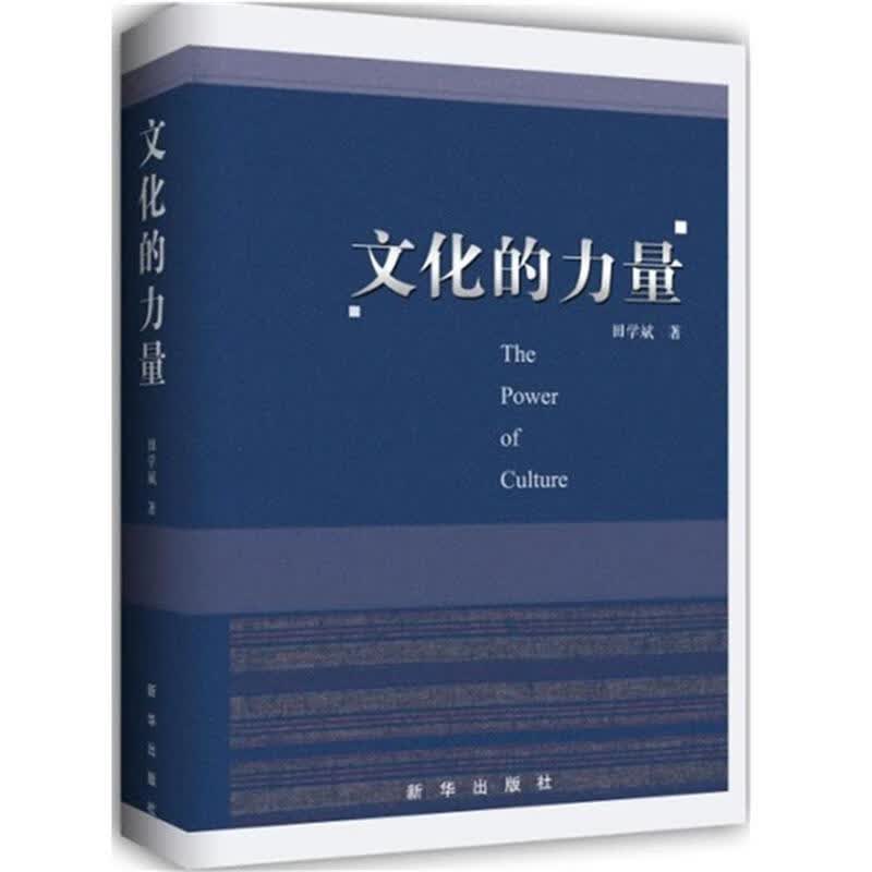 文化的力量