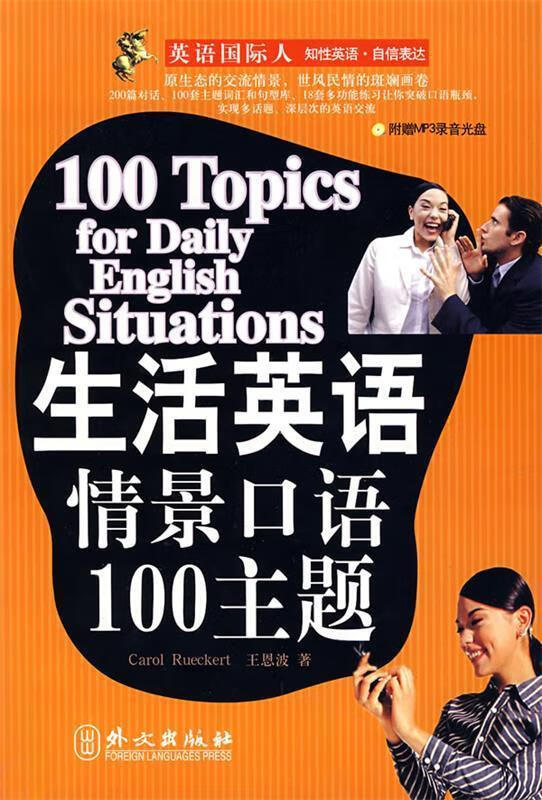 生活英语情景口语100主题 . 外文出版社