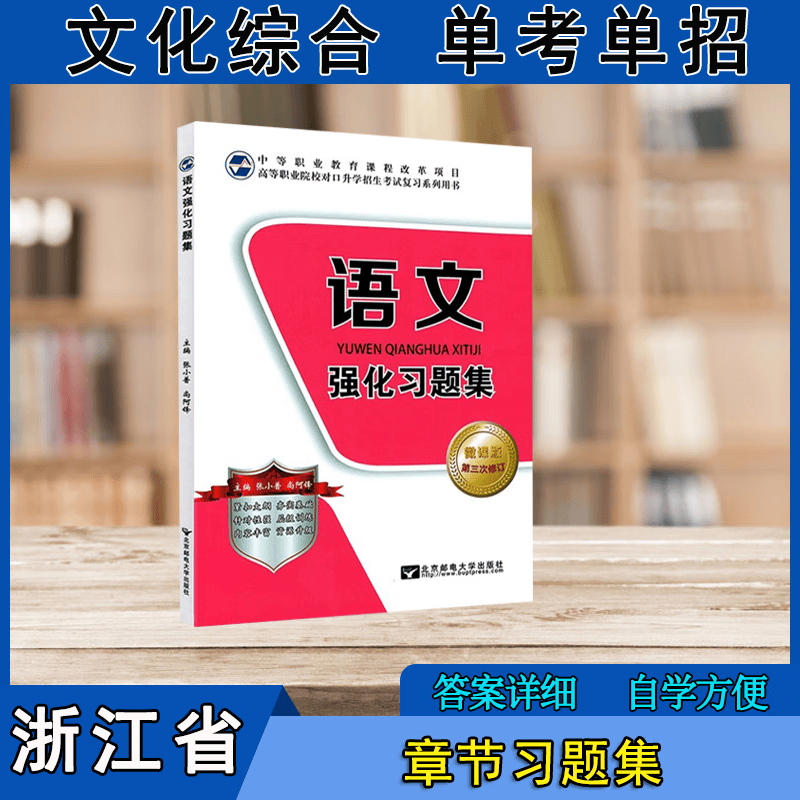 2023年浙江省单考单招中职计算机类专业高级教程第3版浙江大学出 语文强化习题集（专项训练，答案详细） 高中通用