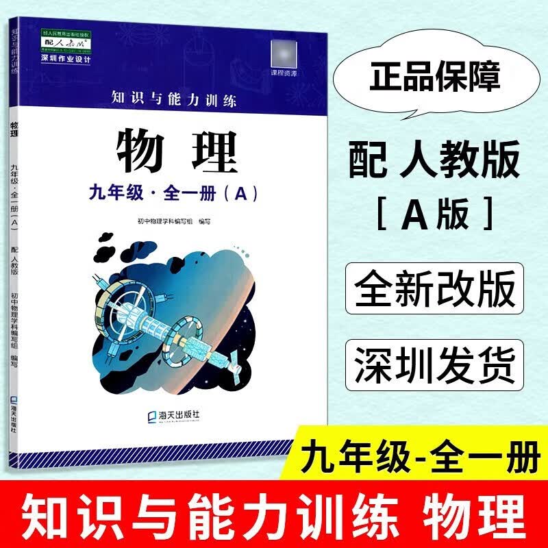 2023秋知识与能力训练九年级全一册 物理 A版