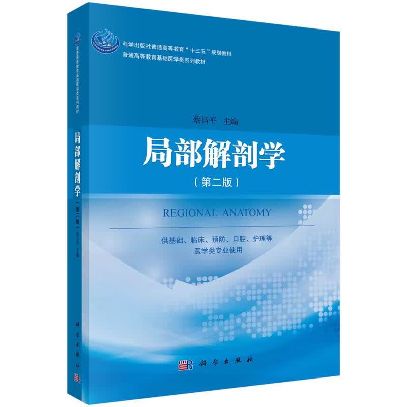 局部解剖学