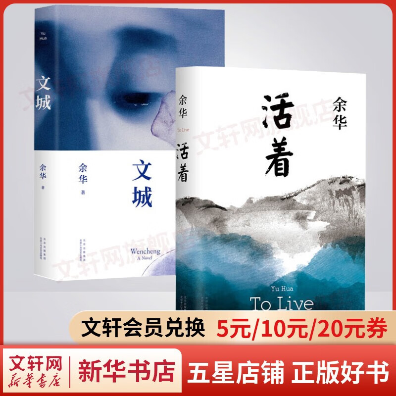 【包邮】余华作品全集自选 活着+文城 余华原著2册 精装典藏版