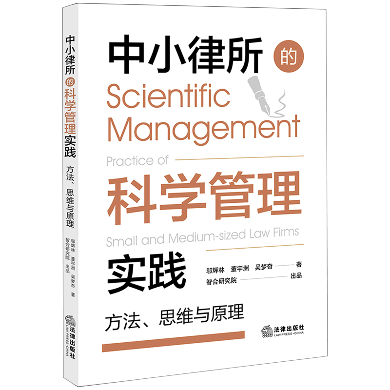 中小律所的科学管理实践(方法思维与原理)