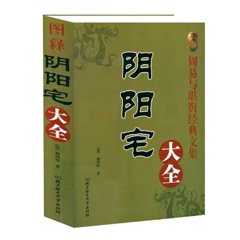 534页无删减大本风水学全书阴阳宅 居家入门基础地理风水 础地理风水