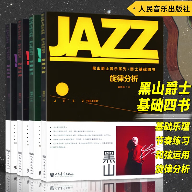 黑山爵士音乐系列全4册 爵士基础四书 基础乐理+节奏练习+旋律分析+和弦运用 知识曲例练习 人民音乐爵士乐编曲即兴钢琴吉他教程书籍C