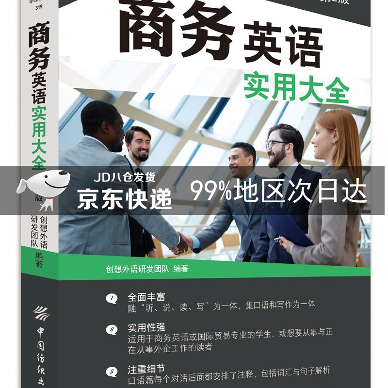 商务英语实用大全（第2版）