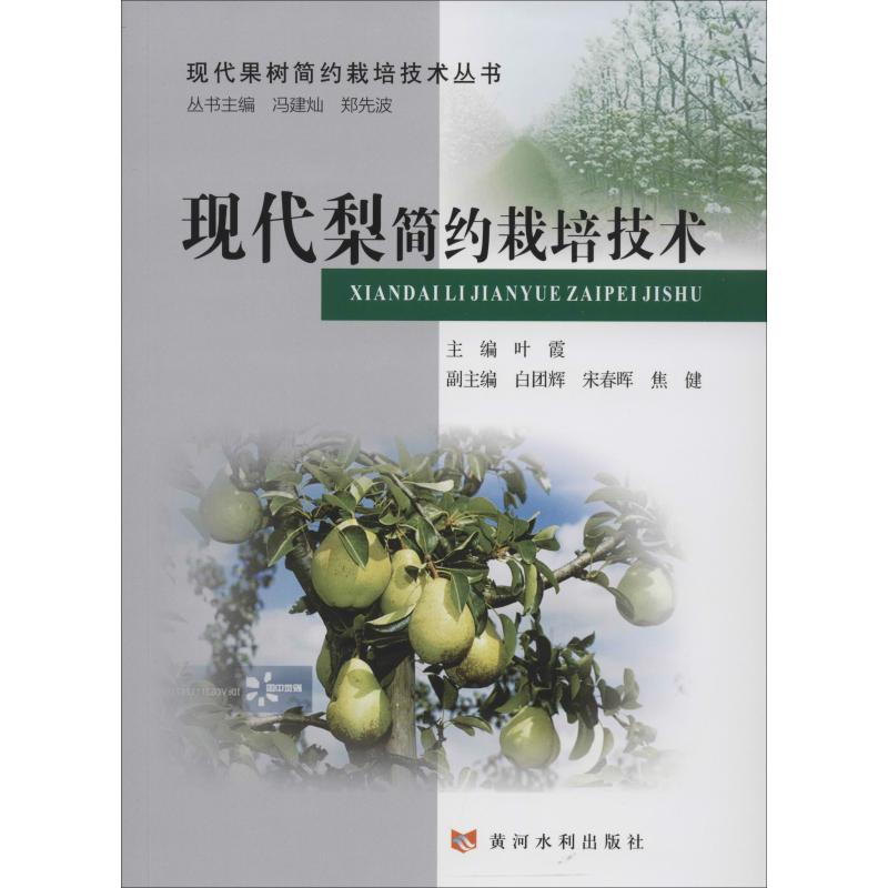 现代梨简约栽培技术