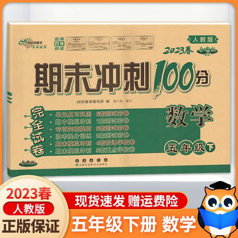 2023新版 期末冲刺100分五年级下册数学RJ版试题 期末冲刺100分 数学 五年级下 人教版