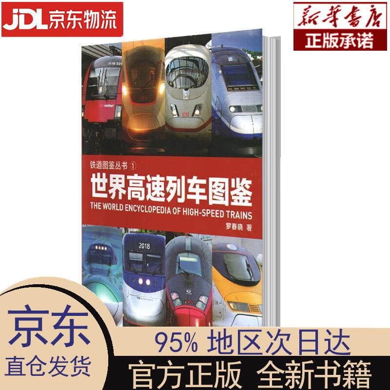 世界高速列车图鉴 罗春晓 中国铁道出版社