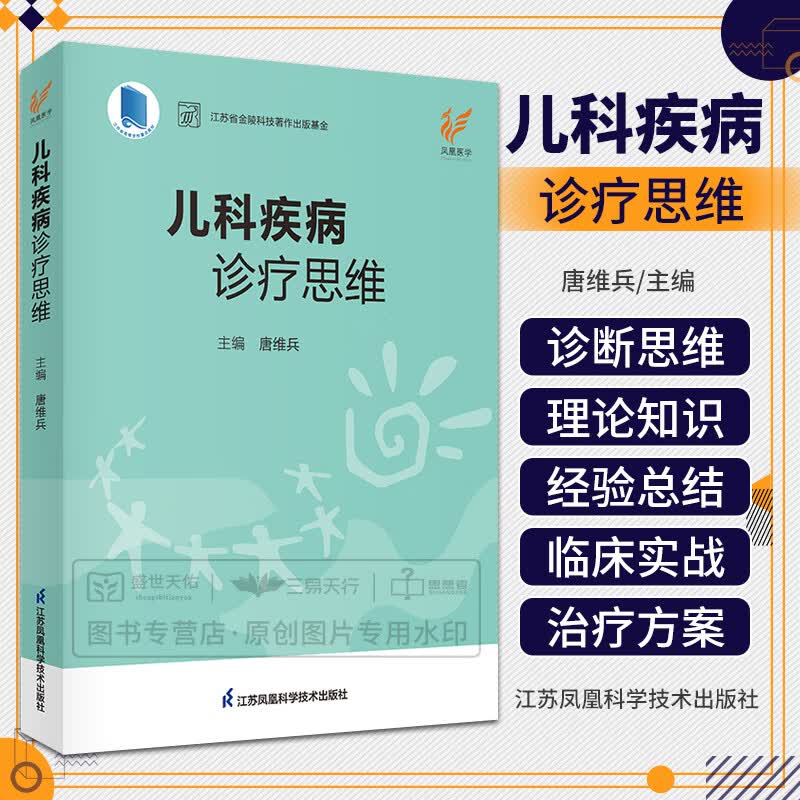 儿科疾病诊疗思维 唐维兵 江苏凤凰科学技术出版社 江苏省金陵科技著作出版基金 儿童常见疾病诊疗技术 临床儿科医生参考书