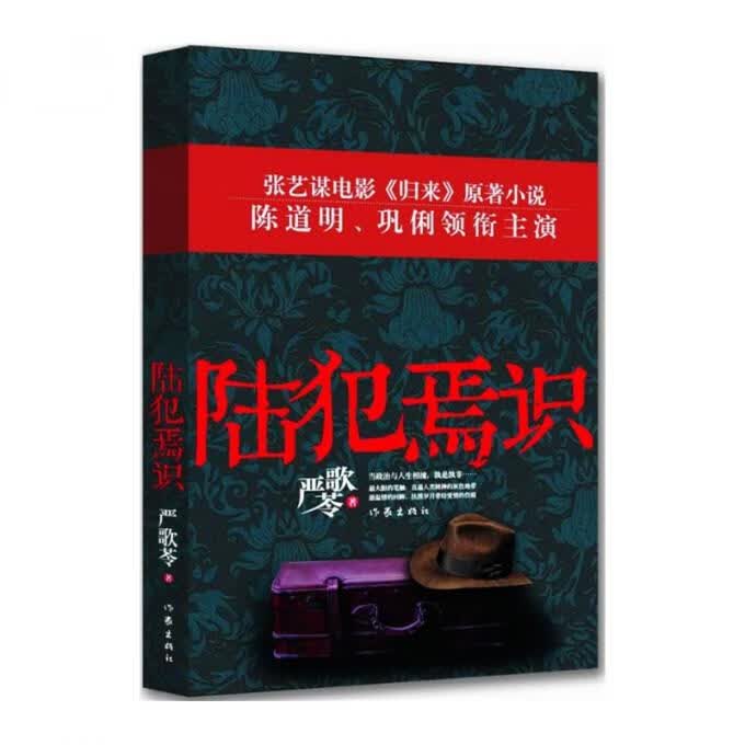 陆犯焉识  严歌苓 著  作家出版社