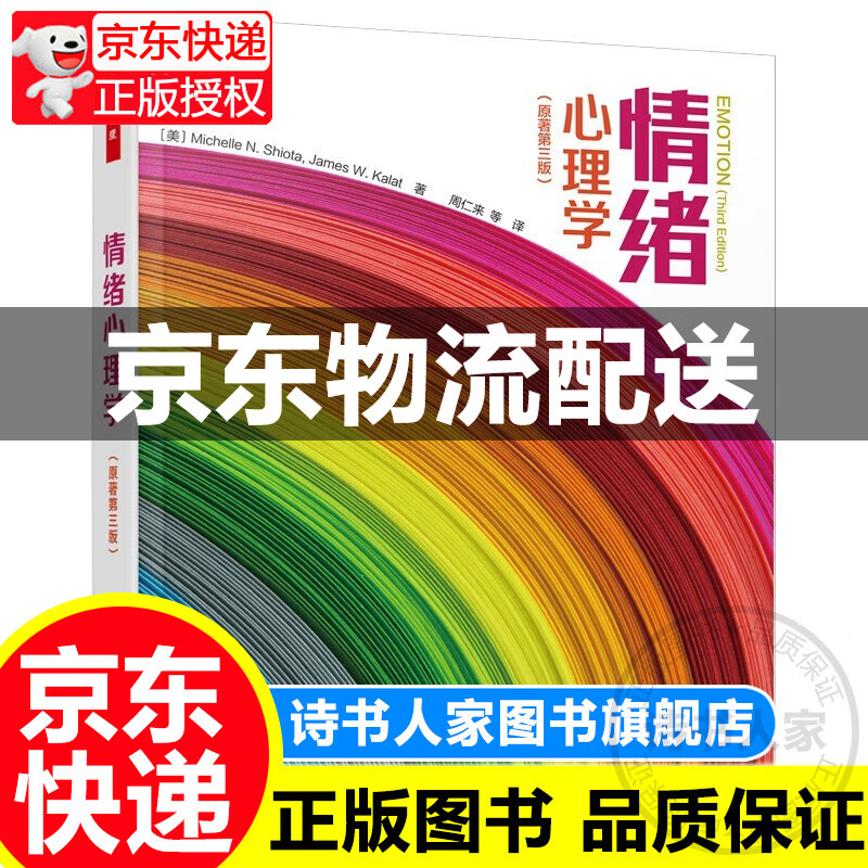 万千心理·情绪心理学：原著第三版