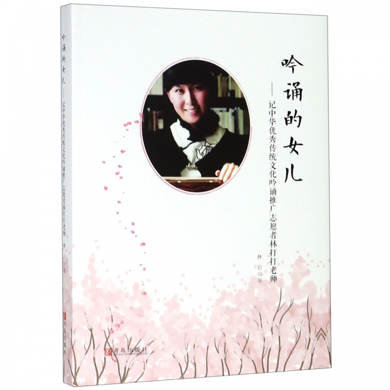 吟诵的女儿--记中华优秀传统文化吟诵推广志愿者林打打老师(精)