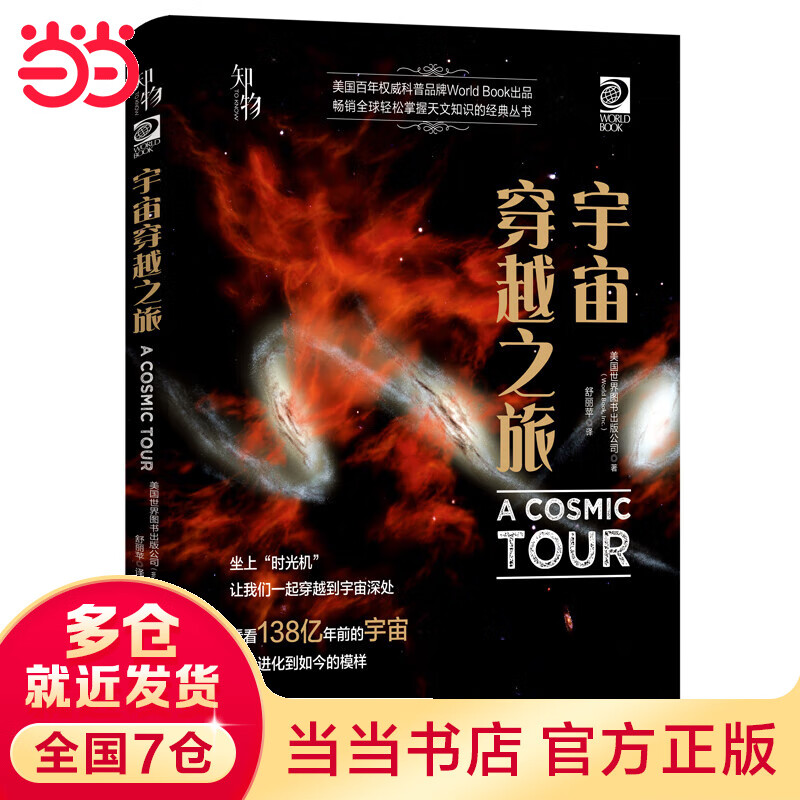知物 宇宙穿越之旅 我的第一套天文书系列