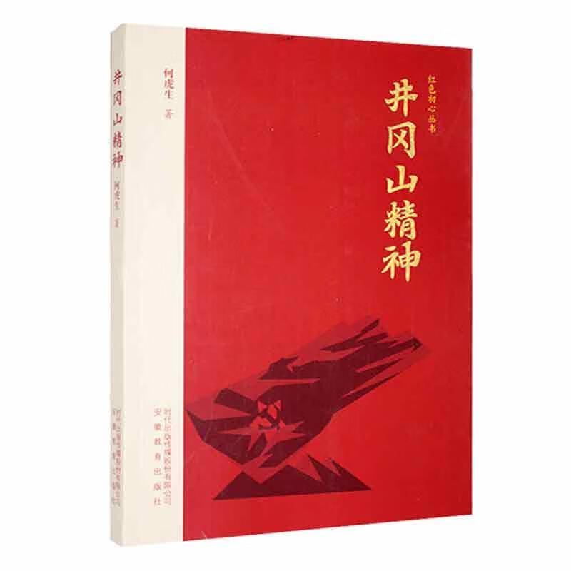 井冈山精神何虎生电子与通信9787533688035