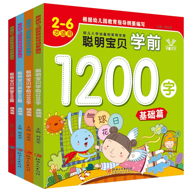聪明宝贝学前1200字 聪明宝贝益智600题（4册）基础提高篇早教看图识字幼儿启蒙书 幼小衔接2