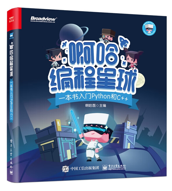 啊哈编程星球(一本书入门Python和C++)