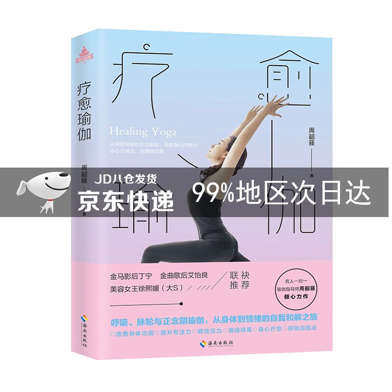 疗愈瑜伽：呼吸、脉轮与正念阴瑜伽，从身体到情绪的自我和解之旅。