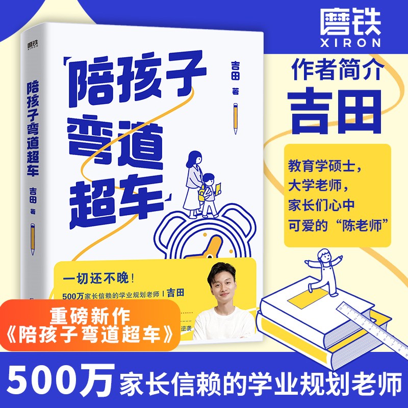 陪孩子弯道超车 吉田著 新书