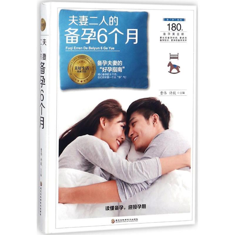 夫妻二人的备孕6个月 曹伟,许鼓 主编