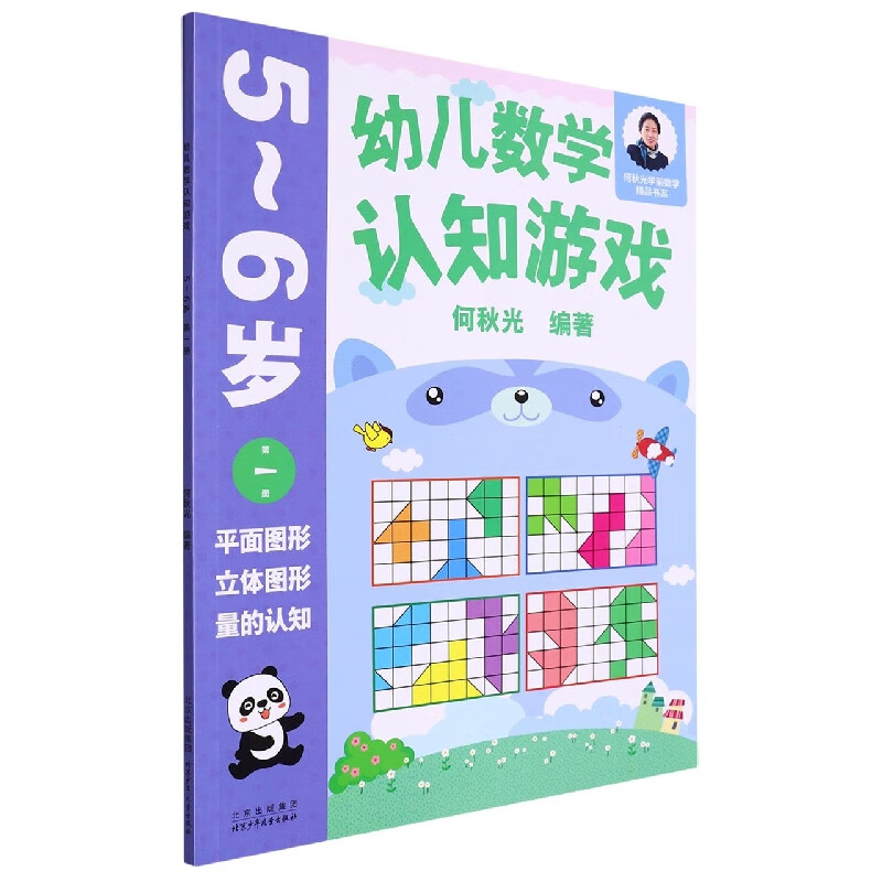 幼儿数学认知游戏 5~6岁(第一册)