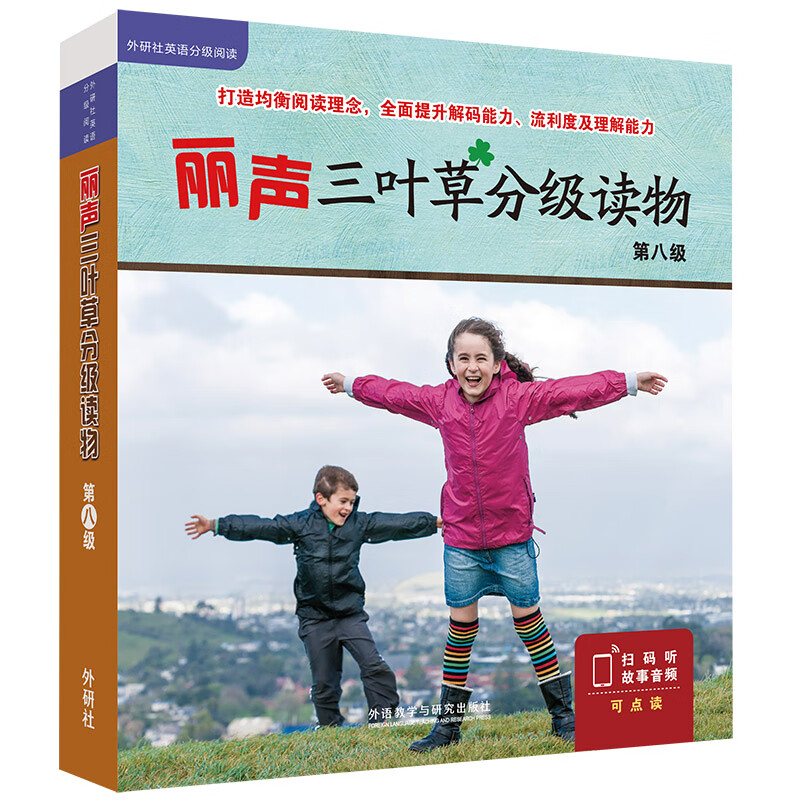 丽声三叶草分级读物 第八级 圣智PM分级读物（套装共16册 点读版 附扫码音频）