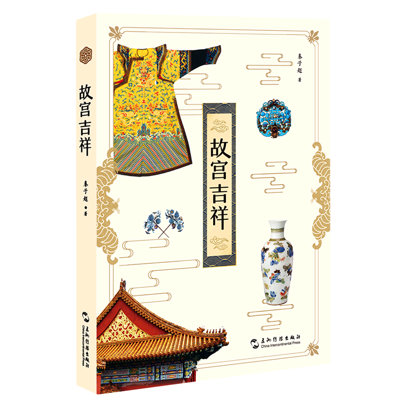 故宫吉祥