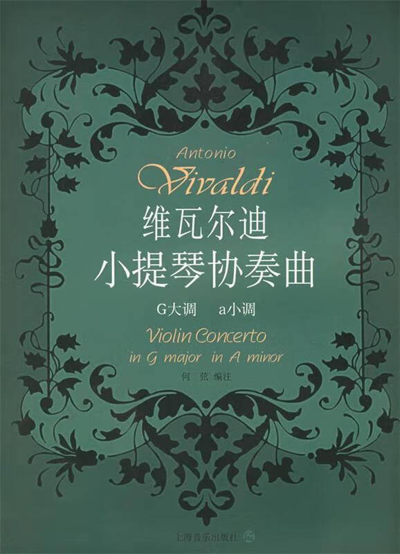 维瓦尔迪小提琴协奏曲 G大调