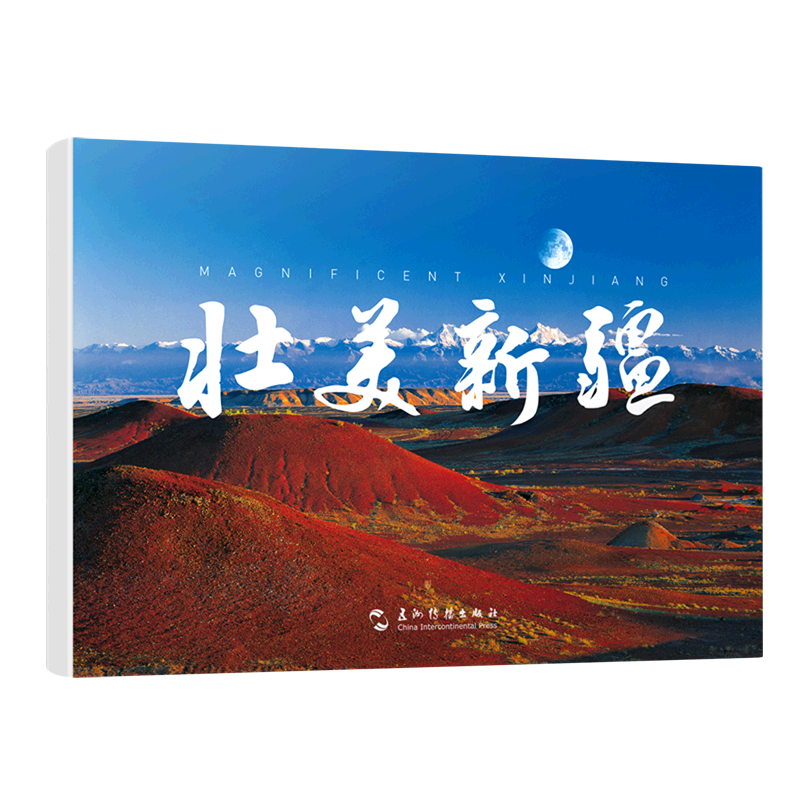 壮美新疆(汉英对照)(明信片)