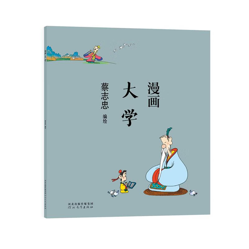蔡志忠漫画中国传统文化：漫画大学