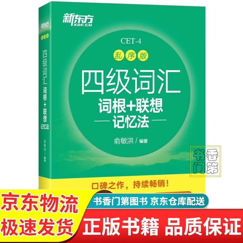 【现货速发】新东方 新大纲大学四级词汇词根+联想记忆法 乱序版 大学四级俞敏洪英语词汇书可搭四级真题试卷 绿宝书 (全新改版)四级乱序