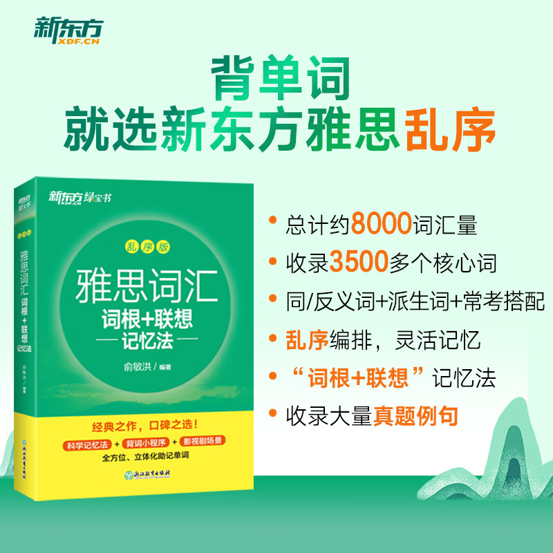 【当当】新东方 雅思词汇词根+联想记忆法 乱序版 俞敏洪 雅思乱序 新东方绿宝书