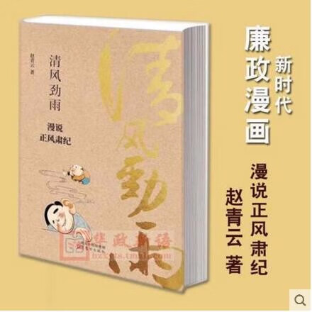 现货 清风劲雨：漫说正风肃纪 赵青云 著 东方出版社 2019年