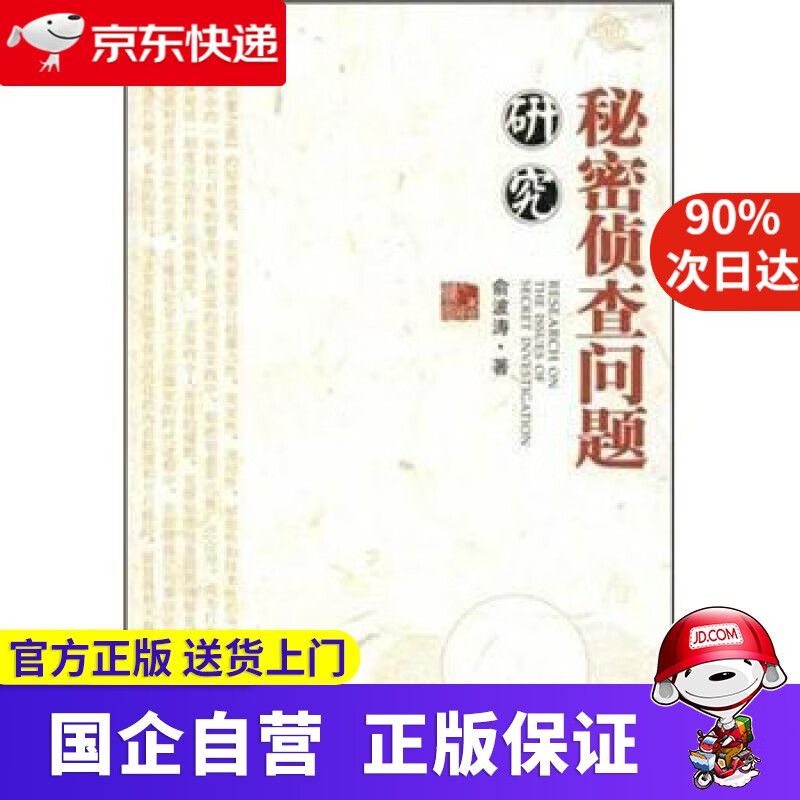 秘密侦查问题研究 俞波涛 中国检察出版社 9787801859495