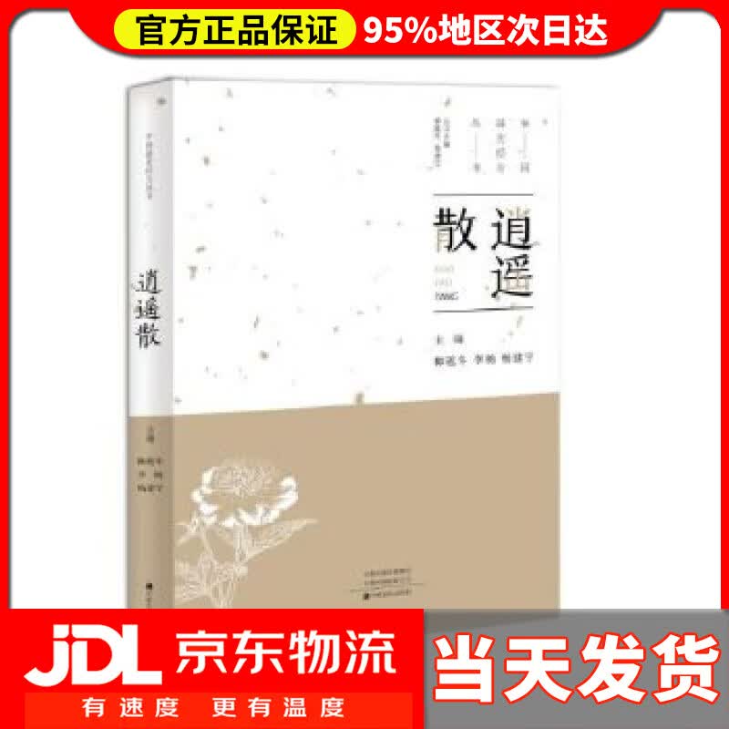 逍遥散 柳越冬等