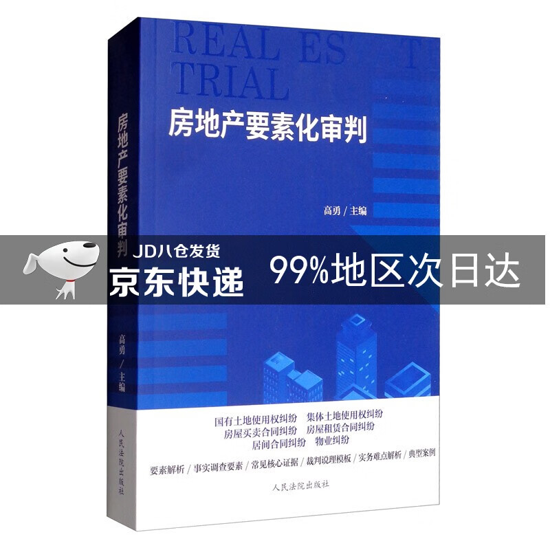 房地产要素化审判