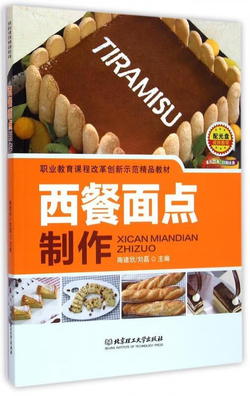 西餐面点制作 陶建欣,刘磊 编【好书，下单速发】