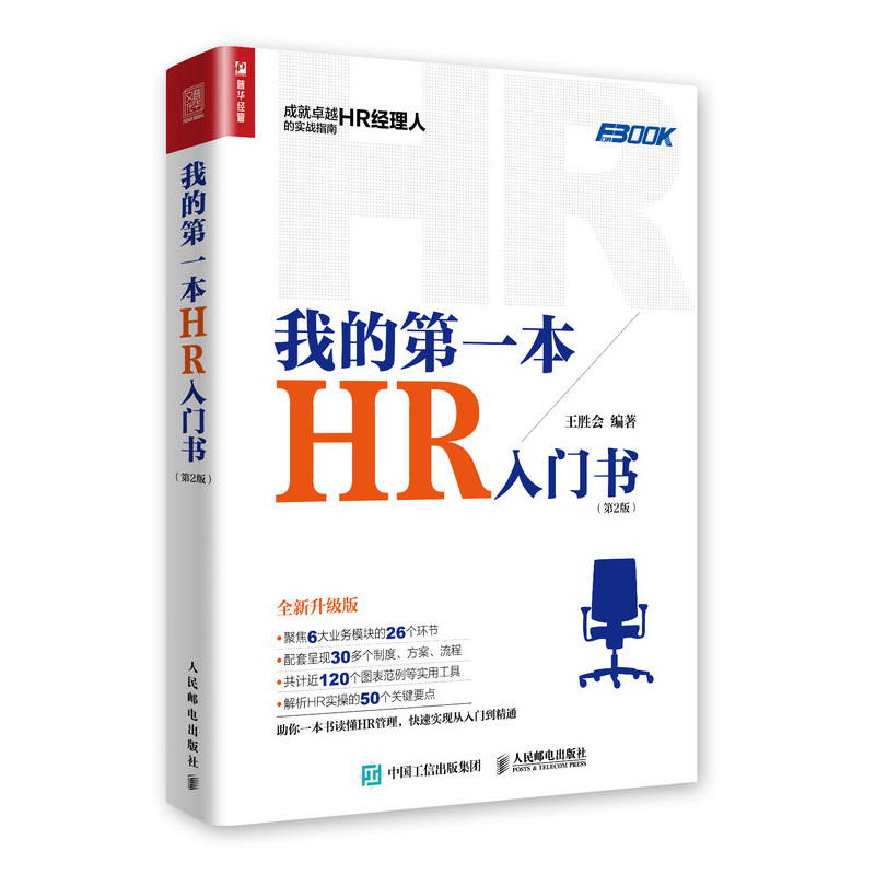 我的第一本HR入门书 第2版（人邮普华出品）