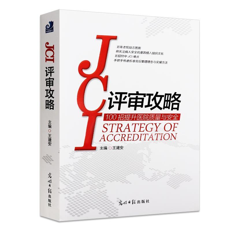 《JCI评审攻略》 王建安【书】