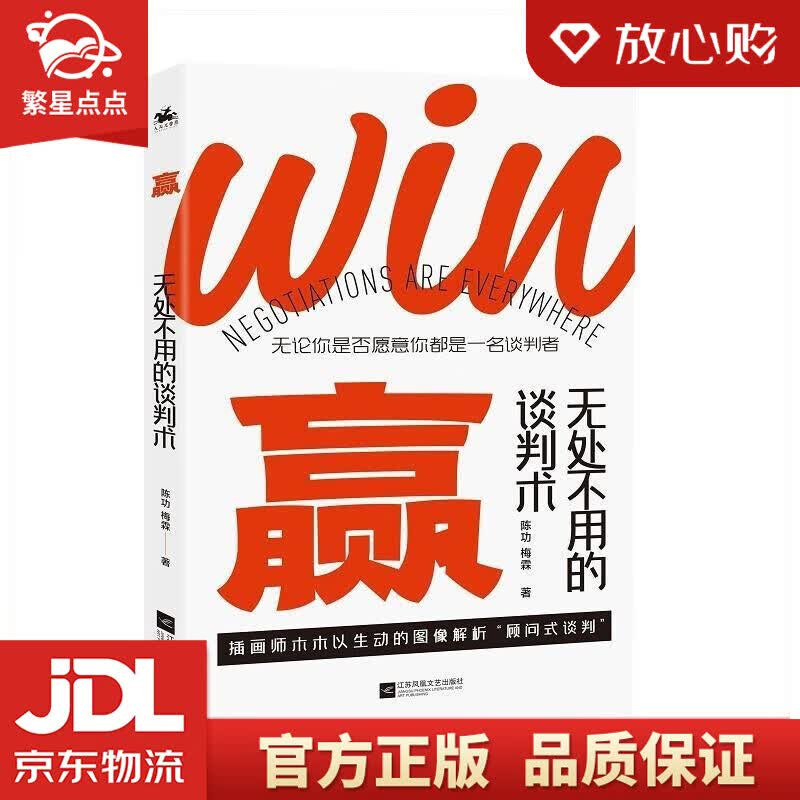 赢：无处不用的谈判术 陈功,梅霖 江苏文艺出版社