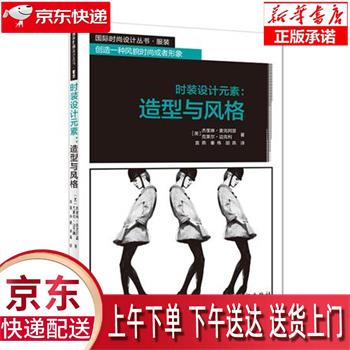 时装设计元素：造型与风格 ［英］杰奎琳·麦克阿瑟，［英］克莱尔·边克利 中国纺织出版社