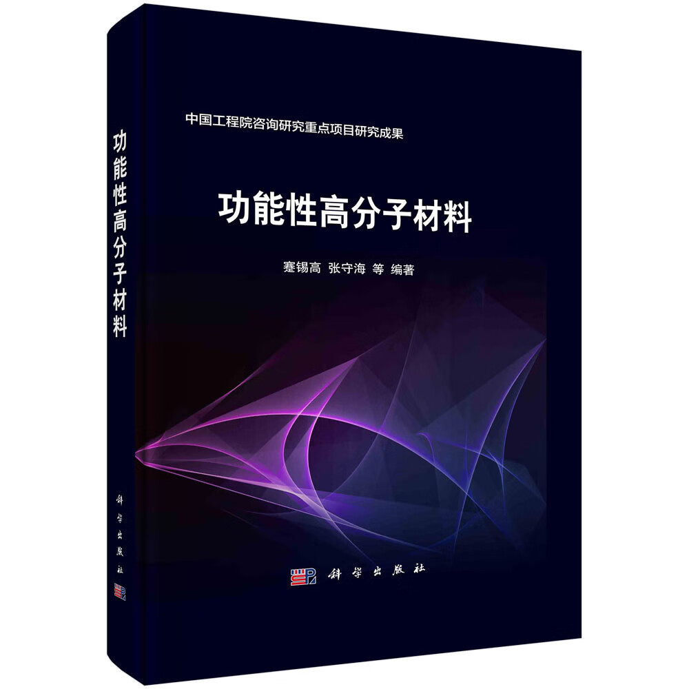 功能性高分子材料/蹇锡高等