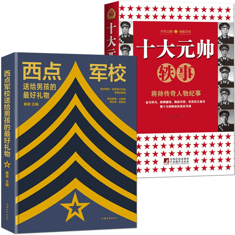 《西点军校送给男孩最好的礼物》培养男子汉的训练场 让男孩更优秀更阳光 保持勇敢坚持 青少年读物 成功励志正能量书籍 2册：《西点军校送给男孩最好的礼物》+《十大元帅》