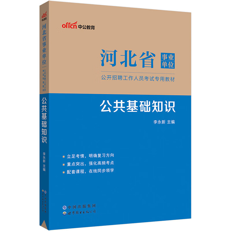 河北事业单位考试用书中公2023河北省事业单位考试专用教材公共基础知识