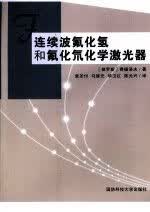 连续波氟化氢和氟化氘化学激光器【上新】