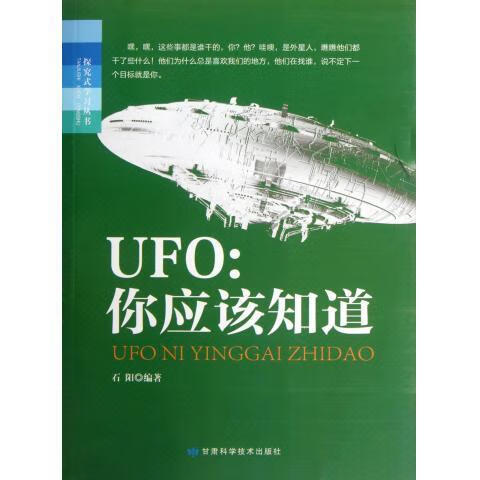 探究式学习丛书·UFO:你应该知道 石阳 著【书】