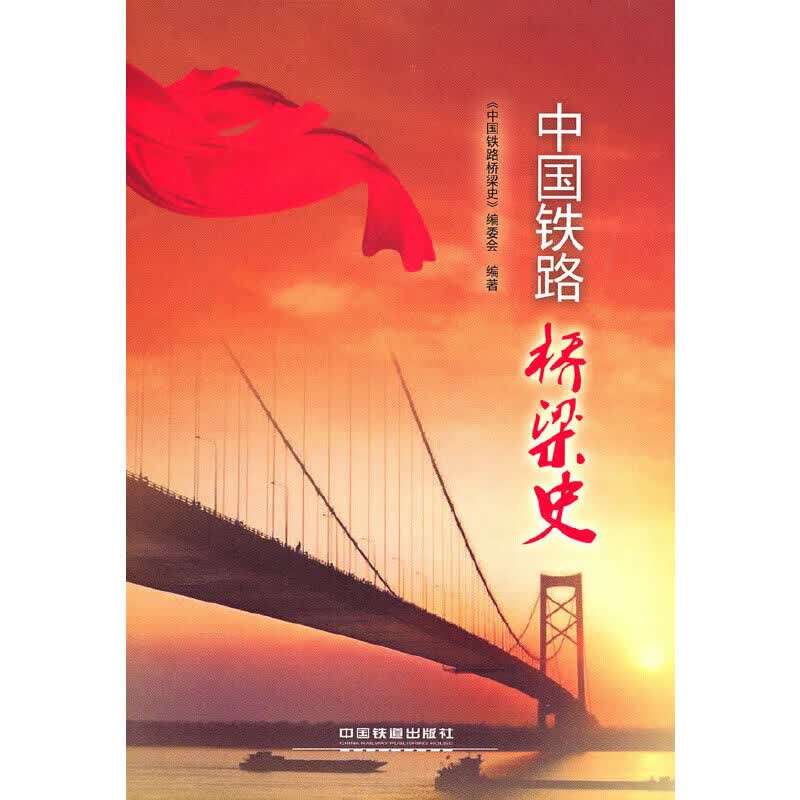 【现货】中国铁路桥梁史
