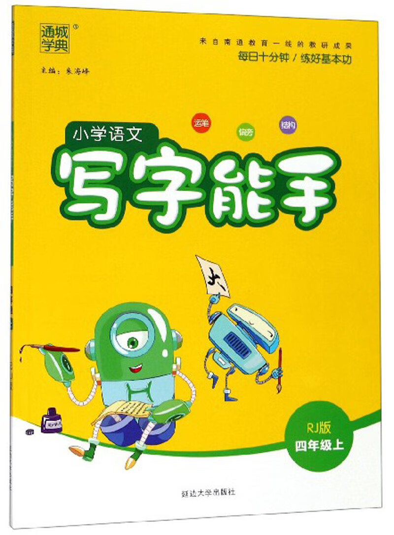 小学语文写字能手（四年级上 RJ版）