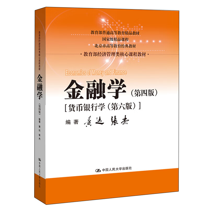 金融学（第四版）[货币银行学（第六版）]（教育部经济管理类核心课程教材）