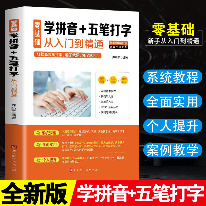 好学匠学拼音+五笔打字零基础从入门到精通新手学电脑速成教程书输入法 无颜色 FB6EAB2B09